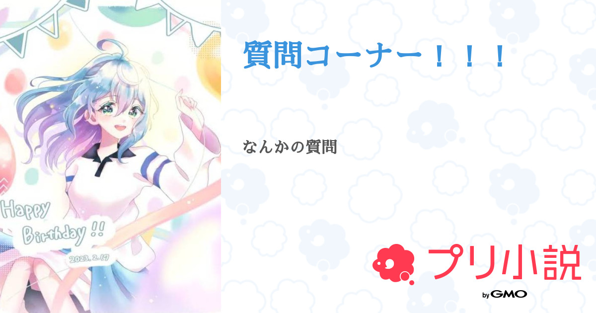 第58話：リレー♪（質問コーナー！！！）｜無料スマホ夢小説ならプリ小説 byGMO